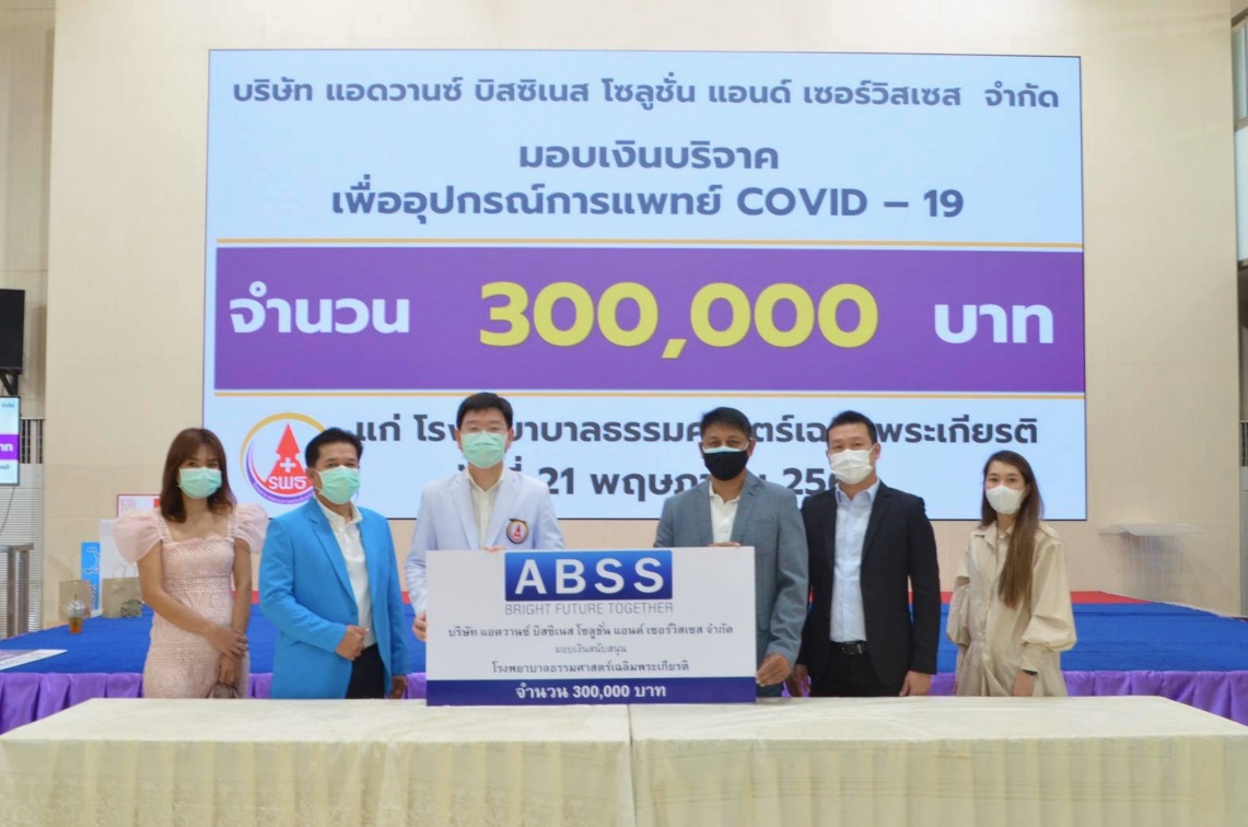 ABSS ร่วมบริจาคสมทบทุนกองทุนรับบริจาคโรงพยาบาลธรรมศาตร์เฉลิมพระเกียรติ - ABSS
